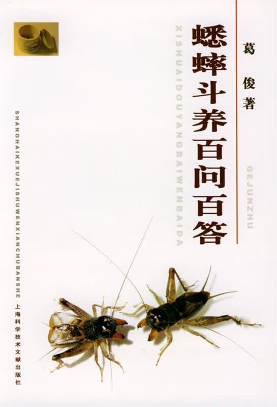 蟋蟀斗养百问百答【，放心购买】
