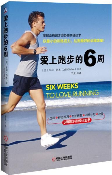 爱上跑步的6周9787111490753机械工业出版社