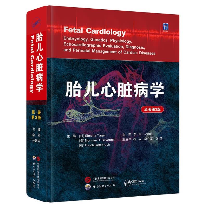胎儿心脏病学 世界图书 9787519268787