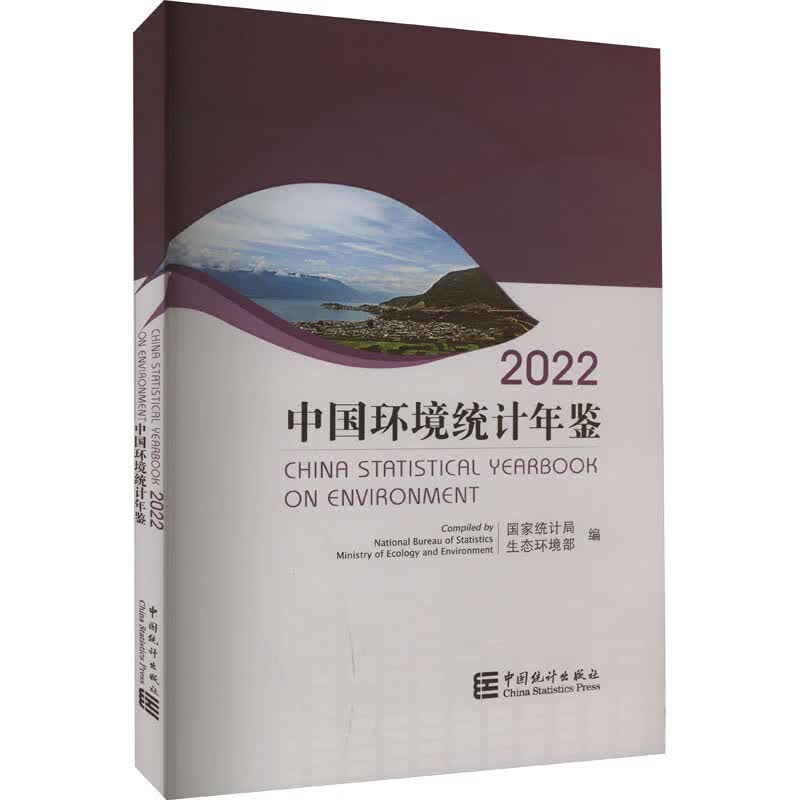 中国环境统计年鉴 2022 图书