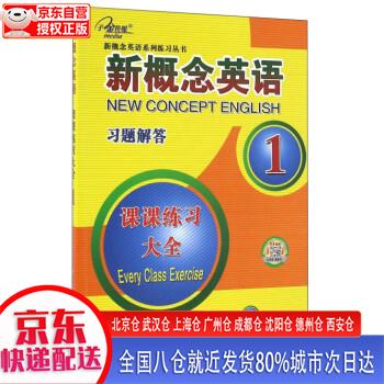 【现货】新概念英语 课课练大全1册