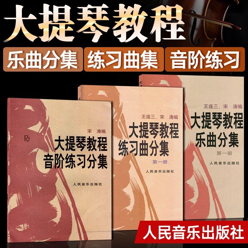 【单本可选】大提琴教程音阶练习分集 宋涛编 初级入门学习曲谱 练习音阶与琶音大提琴基础练习曲教程教材书籍 【全3册】音阶+练习曲1+乐曲1