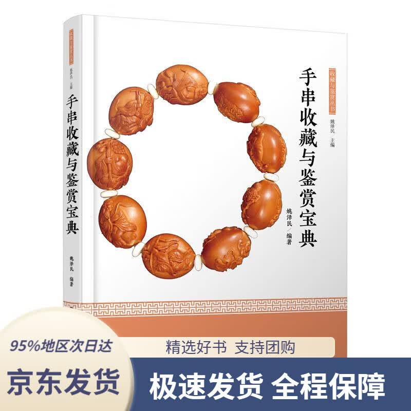 【 京东配送 支持团购】手串收藏与鉴赏宝典