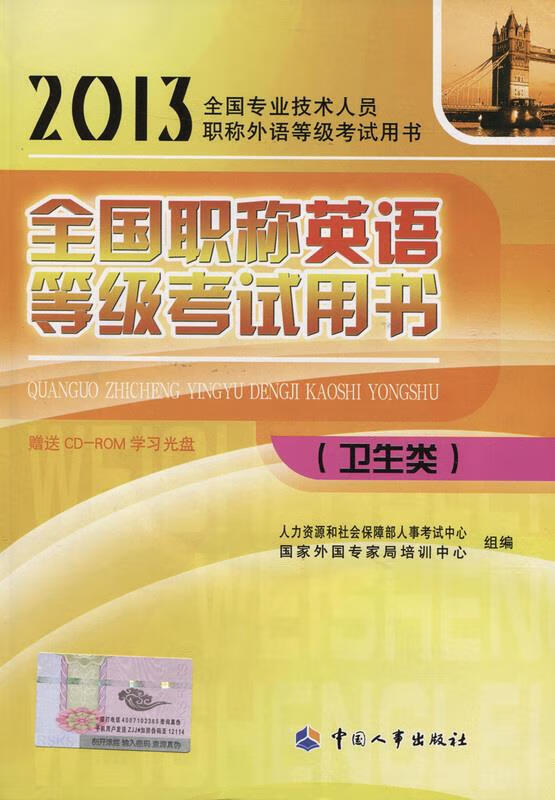 全国职称英语等级考试用书-卫生类