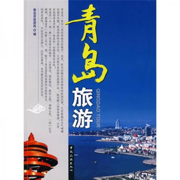 青岛旅游