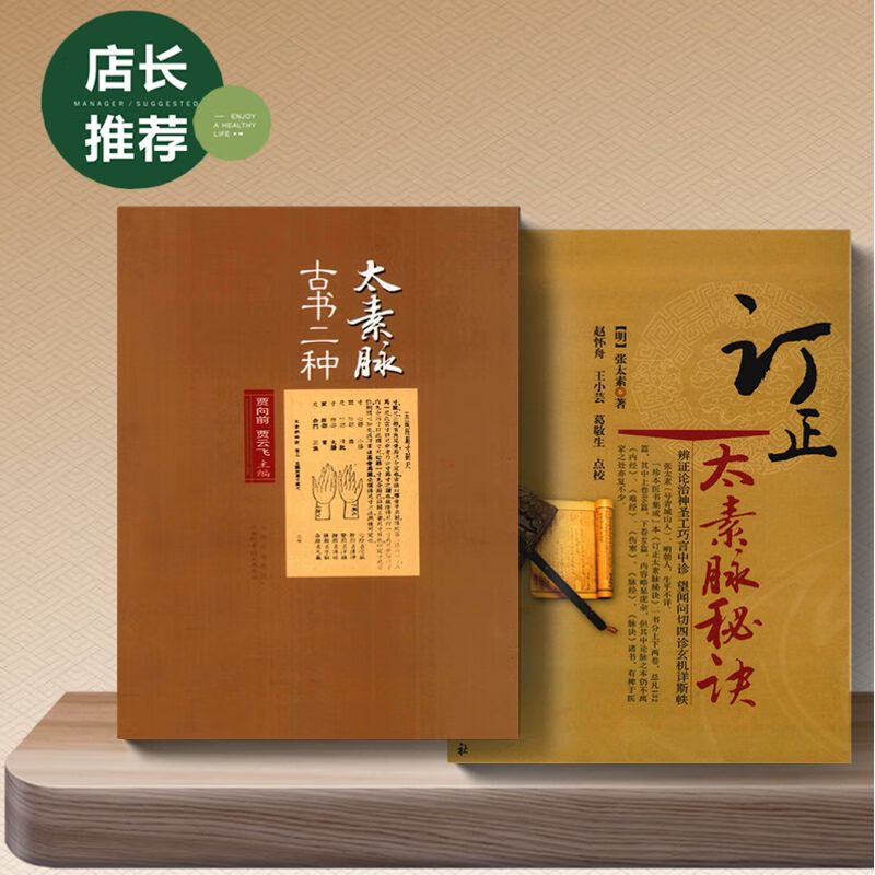 订正太素脉秘诀（明）张太素著+太素脉古书二种 贾向前 中医脉法