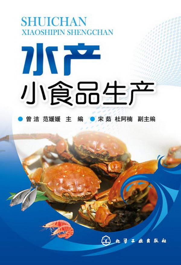 水产小食品生产