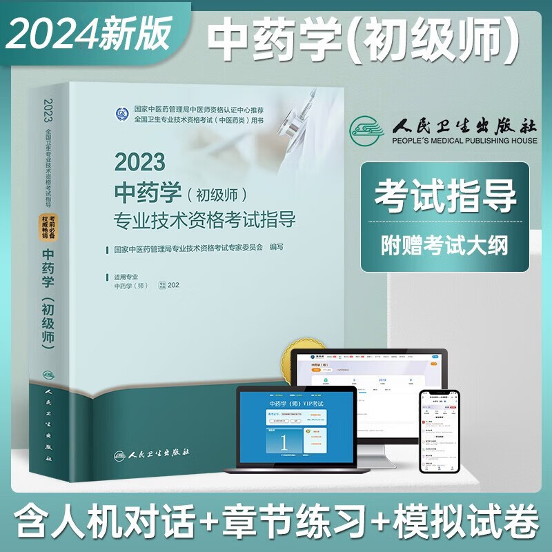 2024年初级药师药士资格职称考试用书人卫版官方教材中西药学中级历年真题模拟试卷题库全国卫生专业职称考试 中药师人卫教材