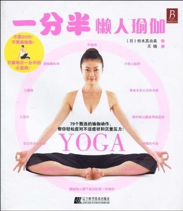 一分半懒人瑜伽 (日本)铃木真由美(Suzuki Mayumi)