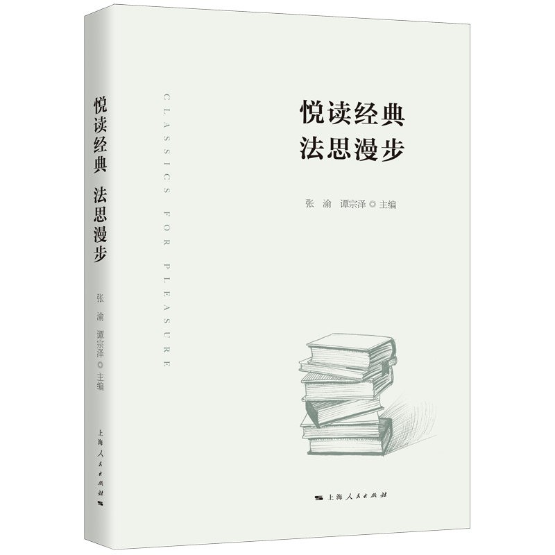 悦读经典 法思漫步