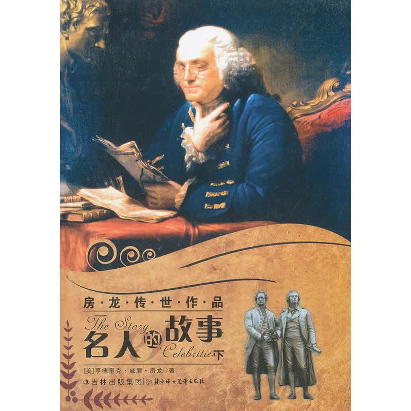 名人的故事(下)/传记/书籍