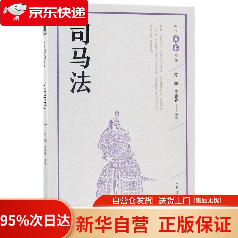 司马法（中华兵书经典丛书） 陈曦,陈铮铮 译注 中华书局有限公司 9787101126631