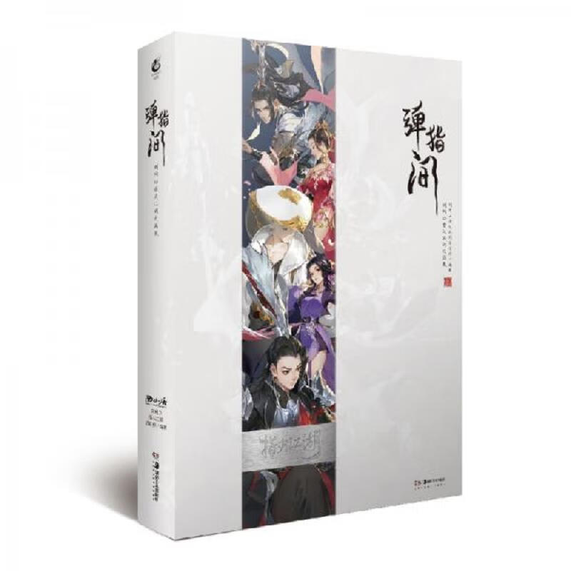 弹指间:剑网3指尖江湖大画集 剑网3指尖江湖项目组 湖南美术出版社 9787535688552