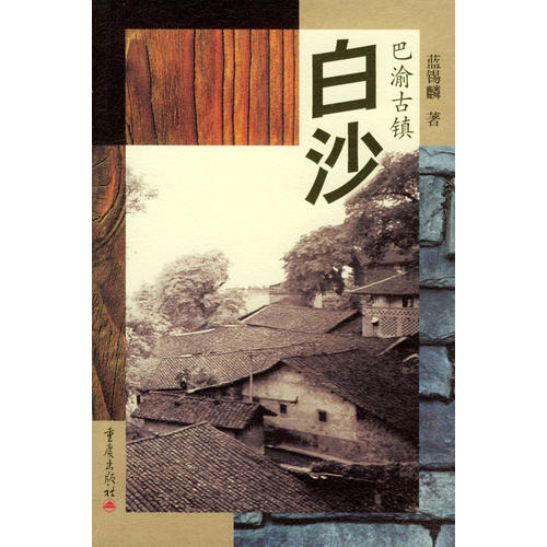 巴渝古镇--白沙 蓝锡麟 著【书】