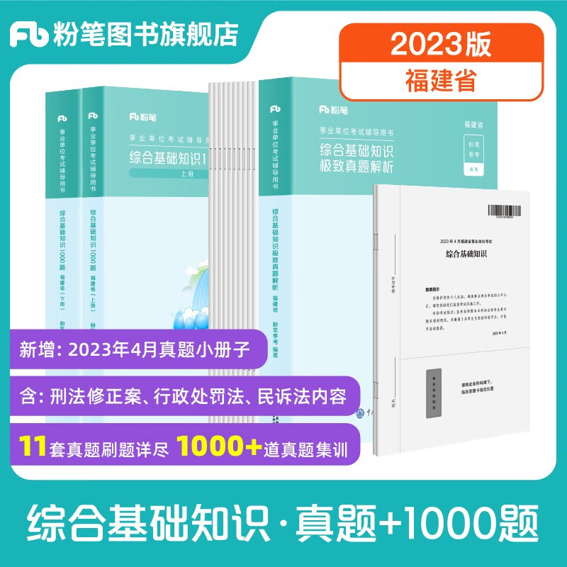 粉笔事业编考试2023福建省综合基础知识福州厦门莆田泉州漳州龙岩宁德市事业编福建事业单位考试用书 套装】真题+1000题