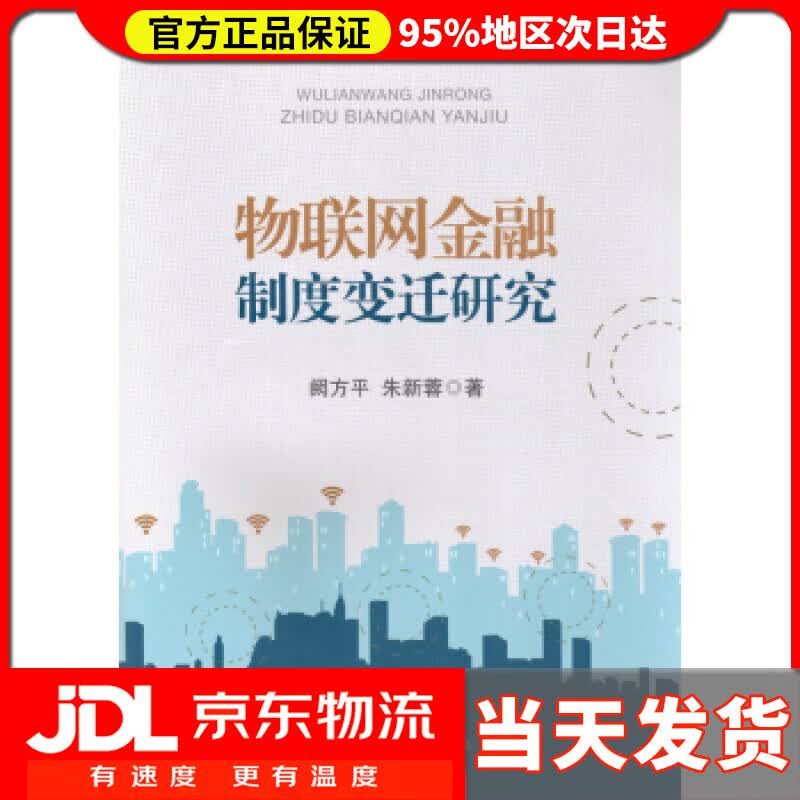 物联网金融制度变迁研究 阙方平,朱新蓉 著