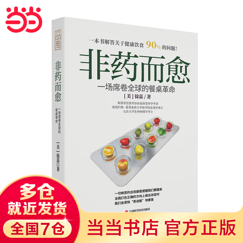 非药而愈（中国版《救命饮食》）：一场席卷全球的餐桌革命