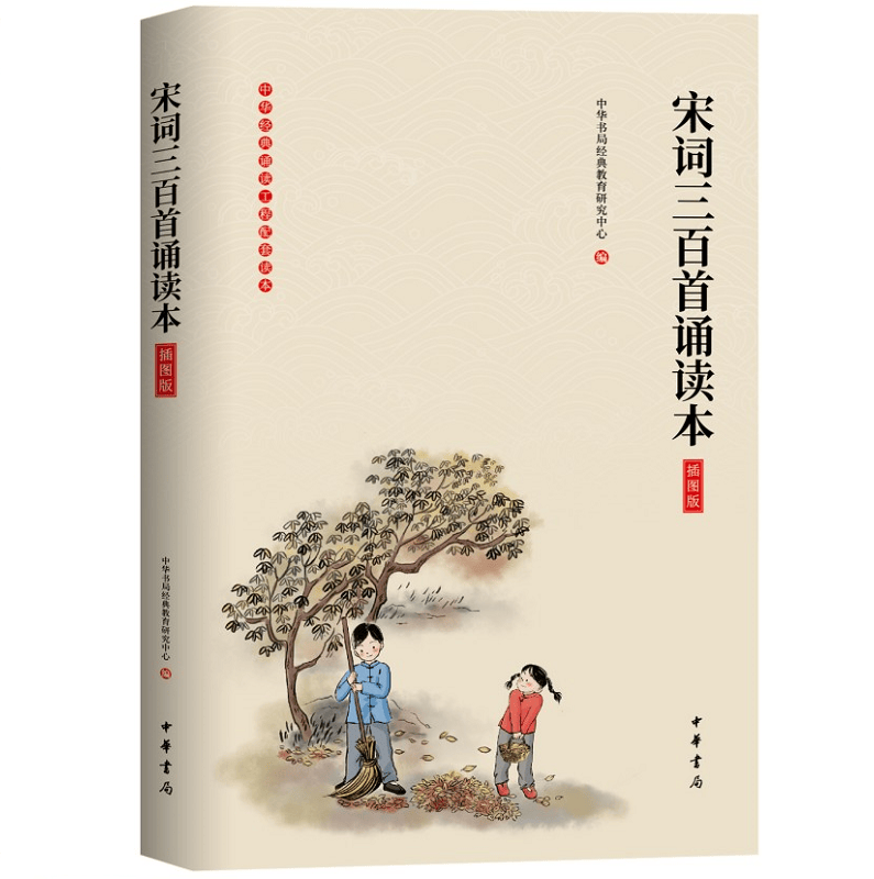 宋词三百首诵读本（插图版）
