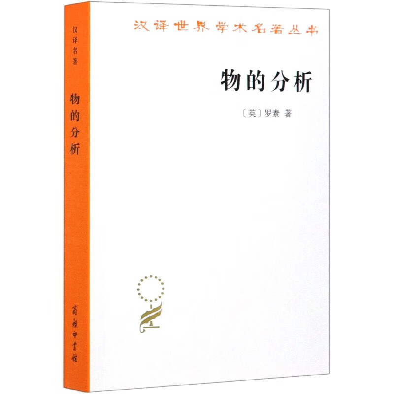 物的分析/汉译世界学术名著丛书