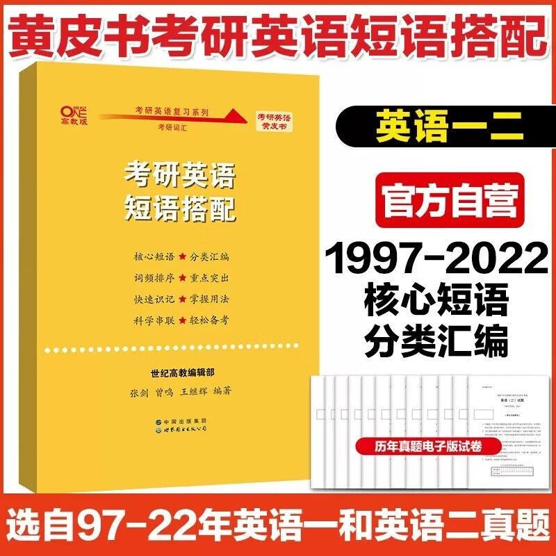 官方旗舰店】2023-2024张剑黄皮书考研英语词汇学霸狂背考研英语真题词汇考研英语词汇考研英语单词书考研英语大纲词汇 张剑考研英语短语搭配【英语一二通用】