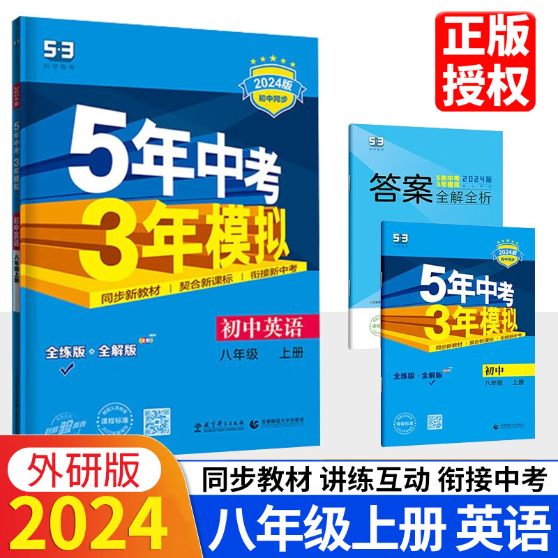 2024版五年中考三年模拟八年级上册语文数学英语物理人教版小四门 英语【外研版】