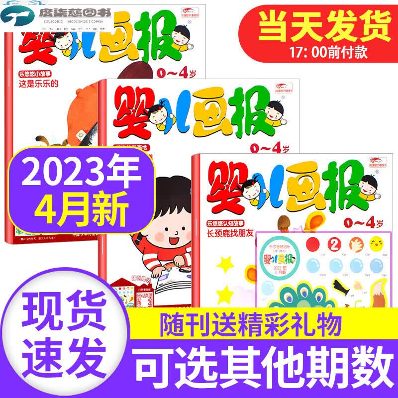 婴儿画报2023年4月共3期（2021年1-3/4/5/6/7/8/9/10/11/12月过刊） 2023年4月共3期赠贴纸