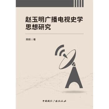 赵玉明广播电视史学思想研究 燕频著 中国国际广播出版社