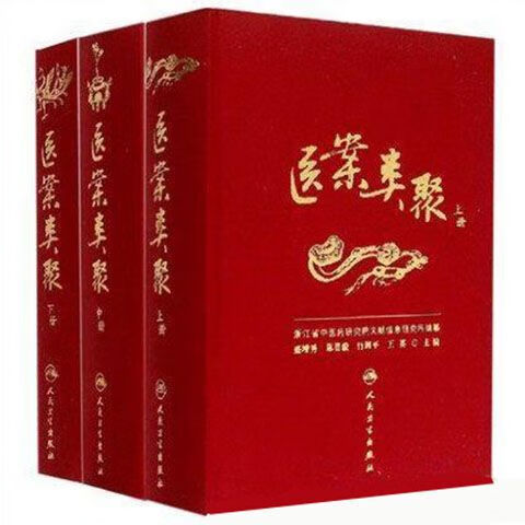 全新现货 医案类聚(上中下三册)盛增秀 人民卫生社