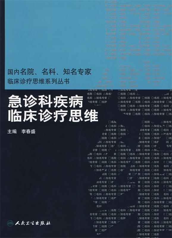 急诊科疾病临床诊疗思维 李春盛主编【书】