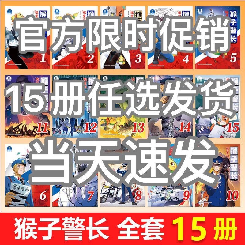 猴子警长探案记1-15册全集季1-7册注音二季8-15漫画故事新16 5本下单备注