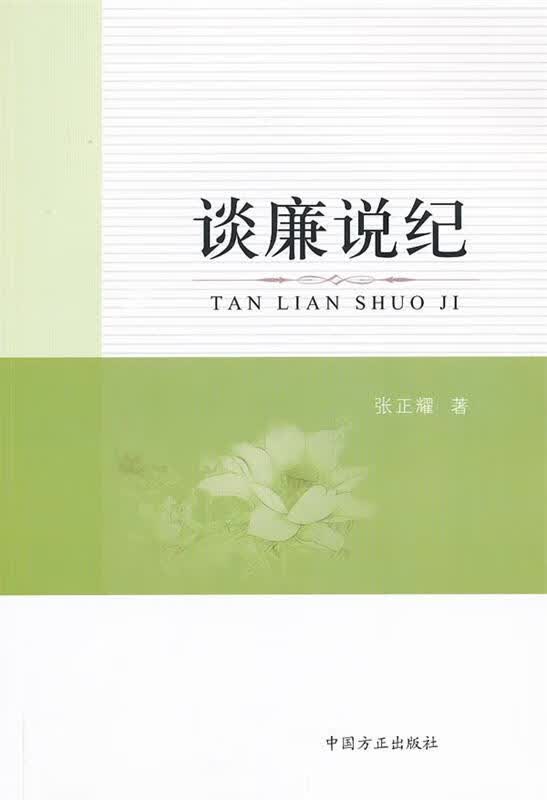 谈廉说纪 张正耀著 中国方正出版社
