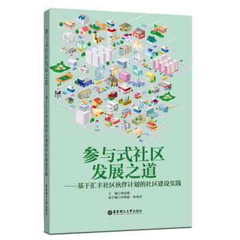 参与式社区发展之道-基于汇丰社区伙伴计划的社区建设实践 林恩慈【书】