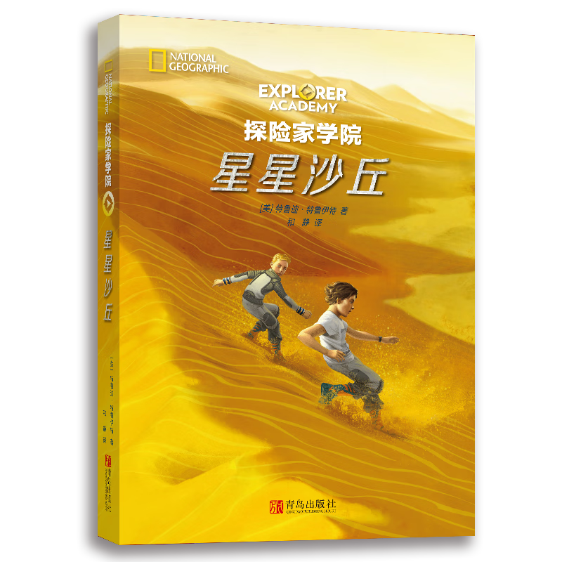 全套9册中文版探险家学院禁岛星星沙丘+双螺旋+涅布拉的秘密+挑战冒险游戏书+勇闯虎穴+神龙之血美国国家地理 【探险家学院】星星沙丘（第4部）