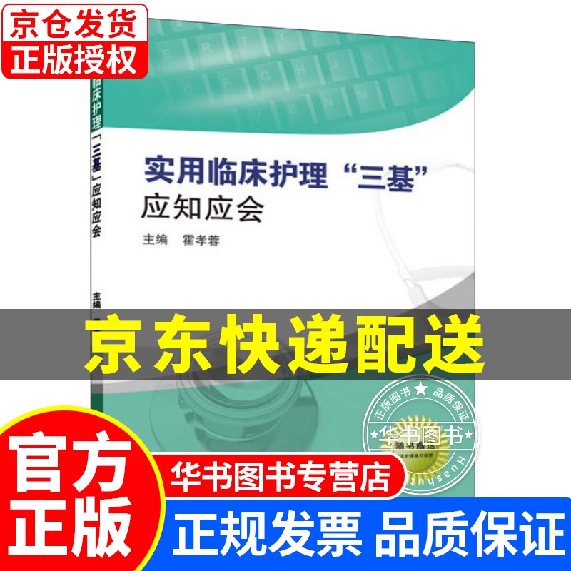 实用临床护理“三基”应知应会 应知应会