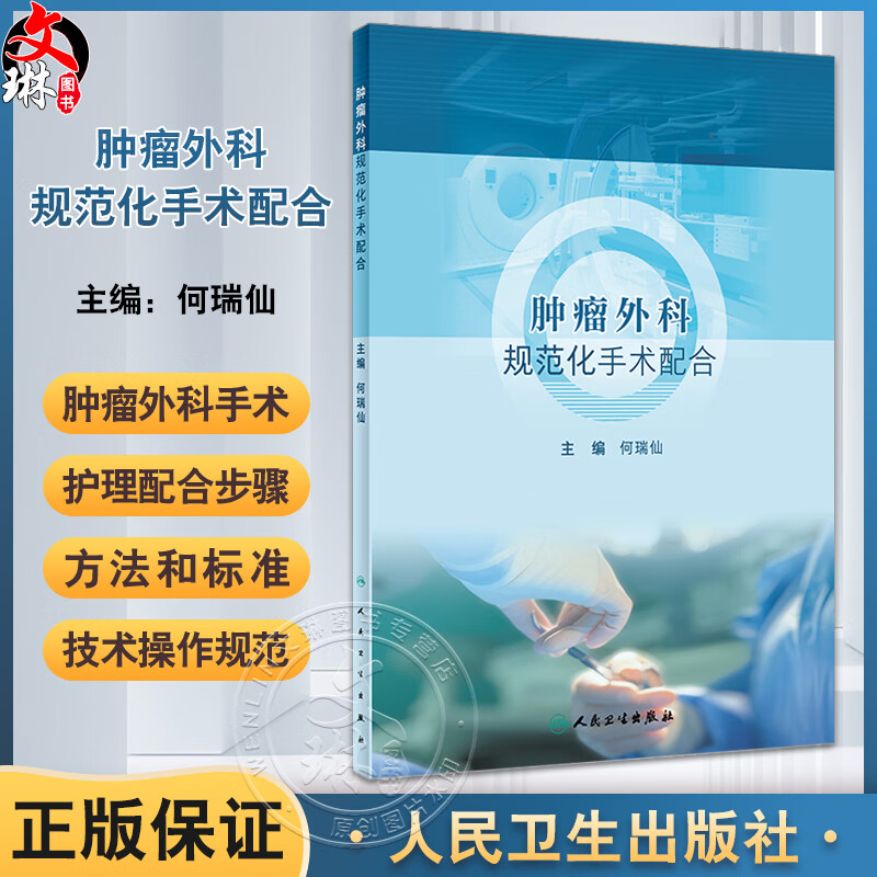 肿瘤外科规范化手术配合 何瑞仙 肿瘤手术全过程操作步骤 手术护理配合方法标准 隔离技术操作规范 人民卫生出版社9787117348256