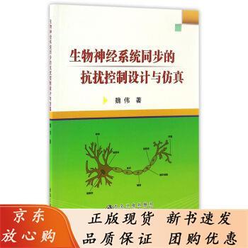 生物神经系统同步的抗扰控制设计与仿真魏伟 魏伟 9787502473914