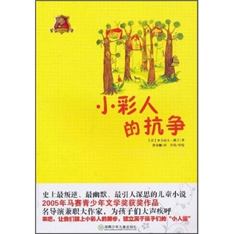 小彩人的抗争 [法]雅丁 黄春柳 【好书，下单速发】