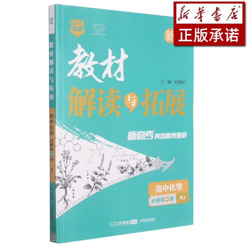 高中化学(必修第1册RJ)/教材解读与拓展