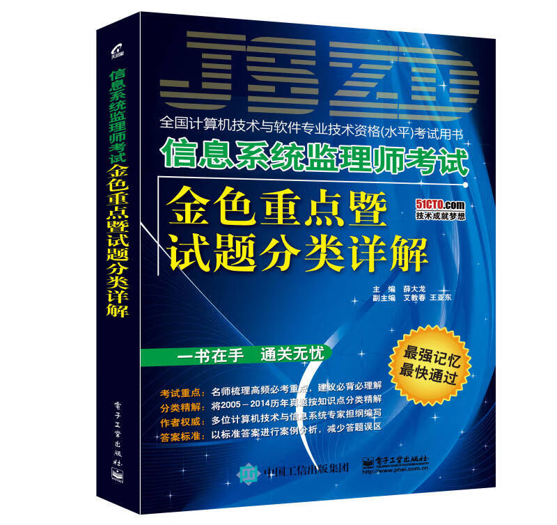 信息系统监理师考试金色重点暨试题分类详解【好书】