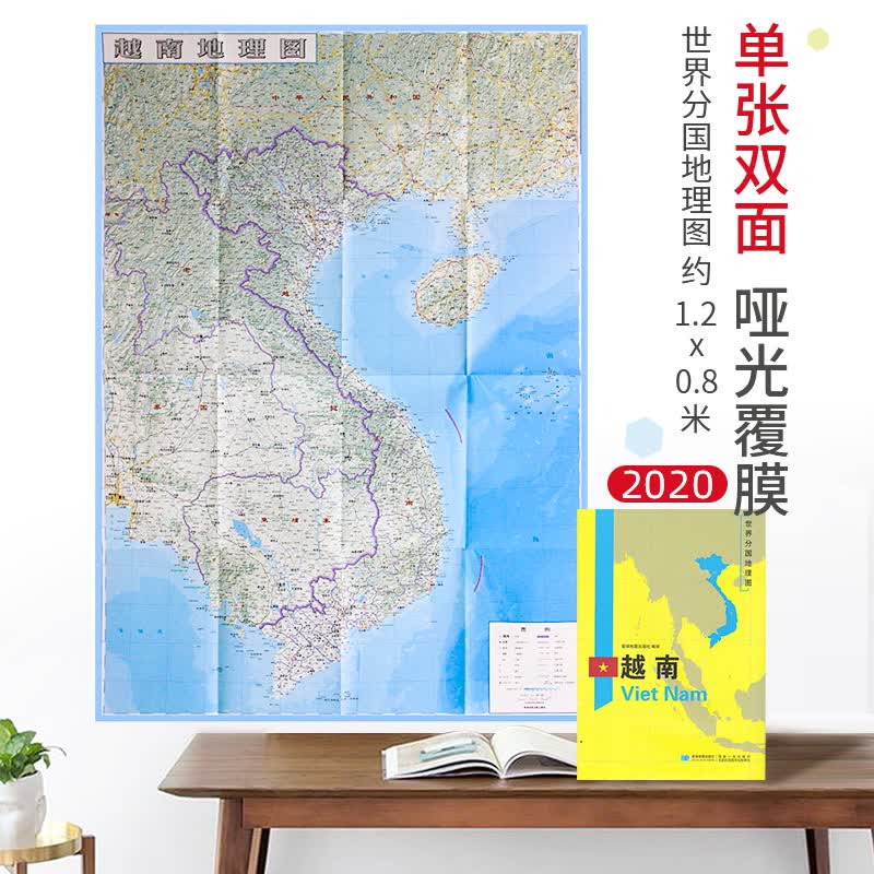 【超详版】越南地图越南2020新版 1240x890mm 大图 世界分国地理图 星球版
