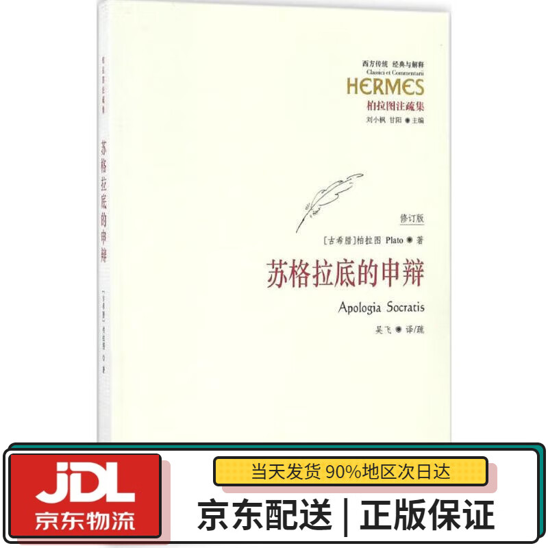 【全新送货上门】西方传统 经典与解释：苏格拉底的申辩（修订版） 吴飞 译,疏 华夏出版社 9787508090191