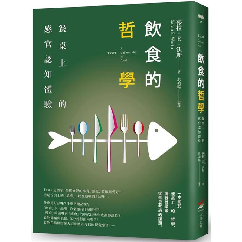 台版 饮食的哲学 餐桌上的感官认知体验 本事出版 莎拉 E 沃斯 滋味食谱视觉呈现饮食体验生活美食书籍 红色