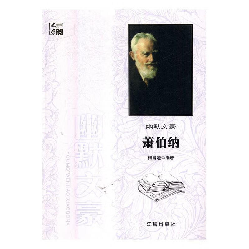 幽默文豪萧伯纳 梅昌娅
