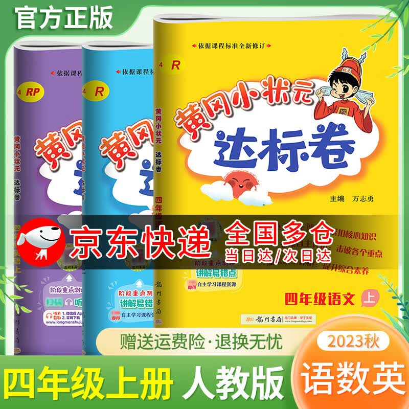 2023秋黄冈小状元四年级同步教辅书练习册卷子天天练全解教材学霸实验班课堂笔记 上册试卷 达标卷语文数学英语 人教版