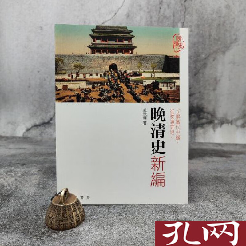 晚清史新編 港台原版 戴鞍钢 香港中华书局版