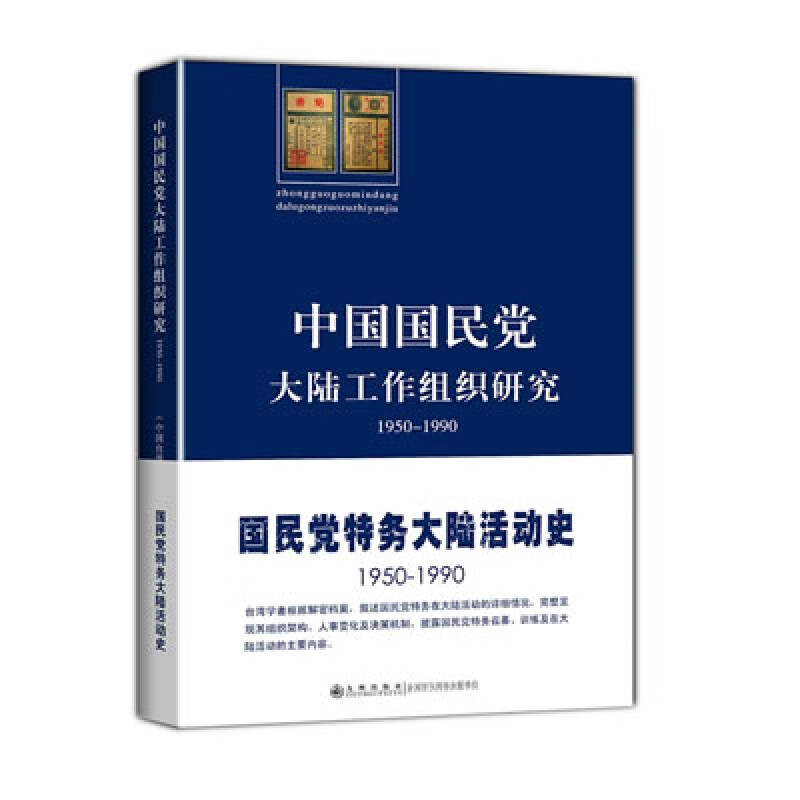 中国大陆工作组织研究（1950-1990） 九州出版