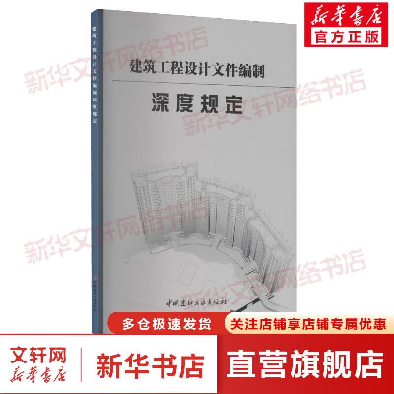 建筑工程设计文件编制深度规定 图书