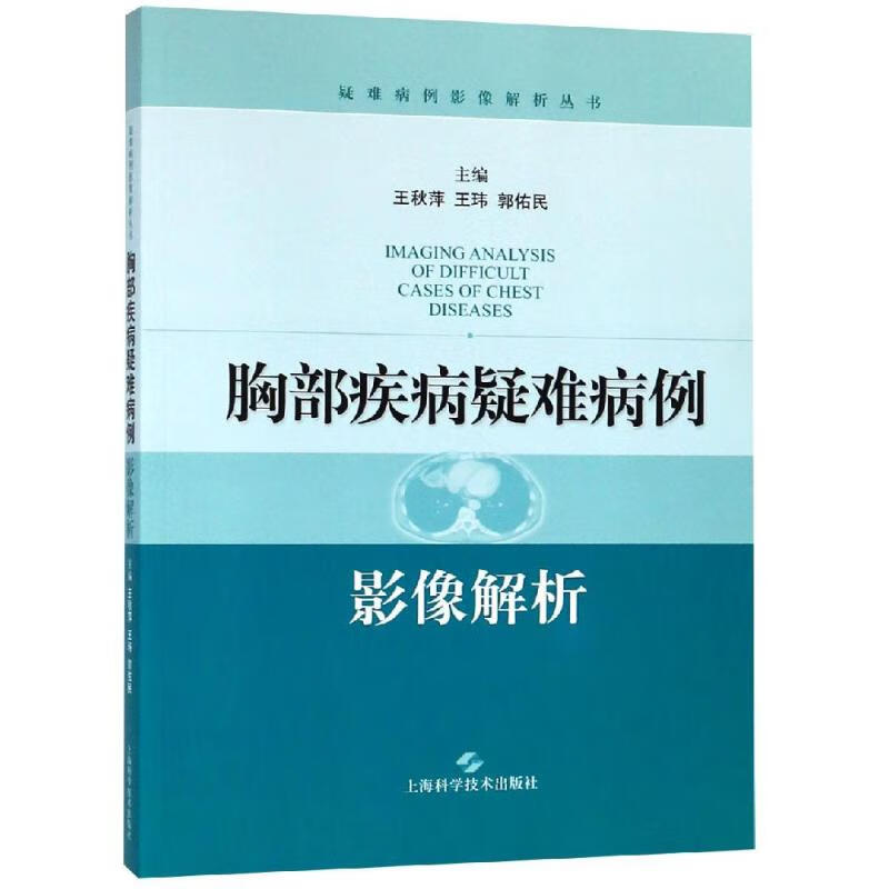 胸部疾病疑难病例影像解析