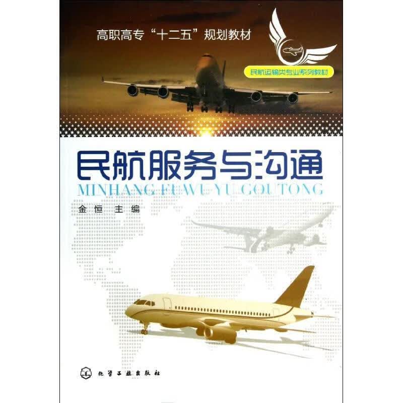 民航服务与沟通 金恒 著 金恒 编 9787122168849