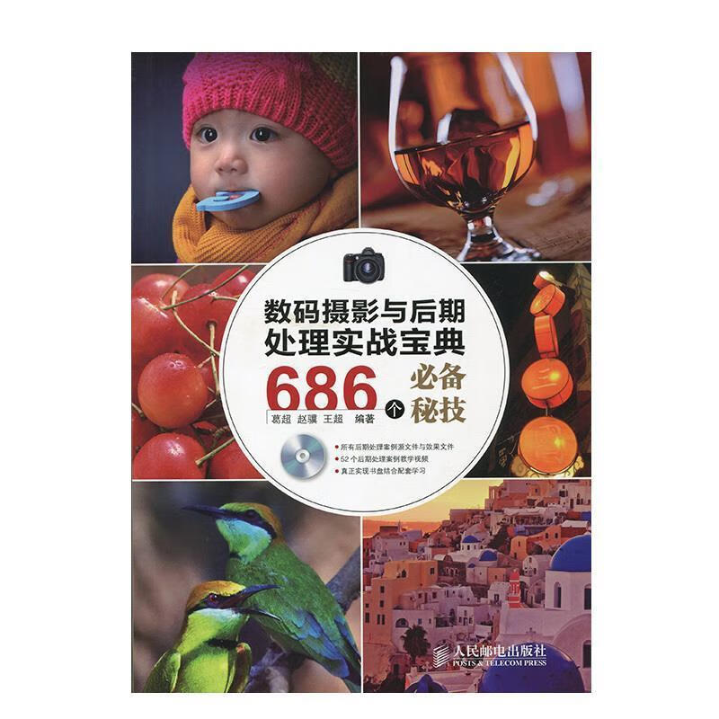 数码摄影与后期处理实战宝典 686个必备秘技【，放心购买】